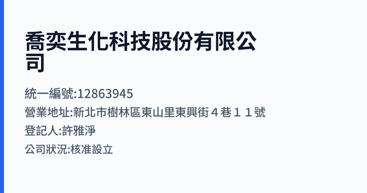 喬奕生化科技股份有限公司 - 統編 12863945(新北市) 公司登記資料與營業項目詳細圖表