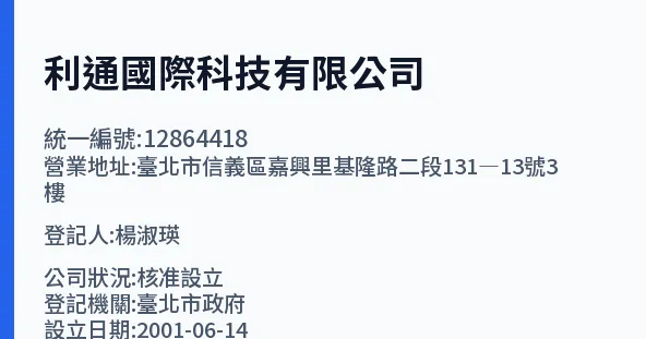 利通國際科技有限公司的照片-統編 12864418(臺北市) 公司登記資料與營業項目詳細圖表