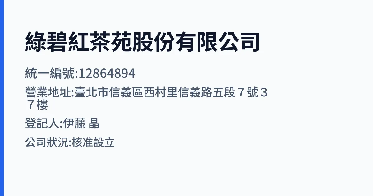 綠碧紅茶苑股份有限公司 - 統編 12864894(臺北市) 公司登記資料與營業項目詳細圖表