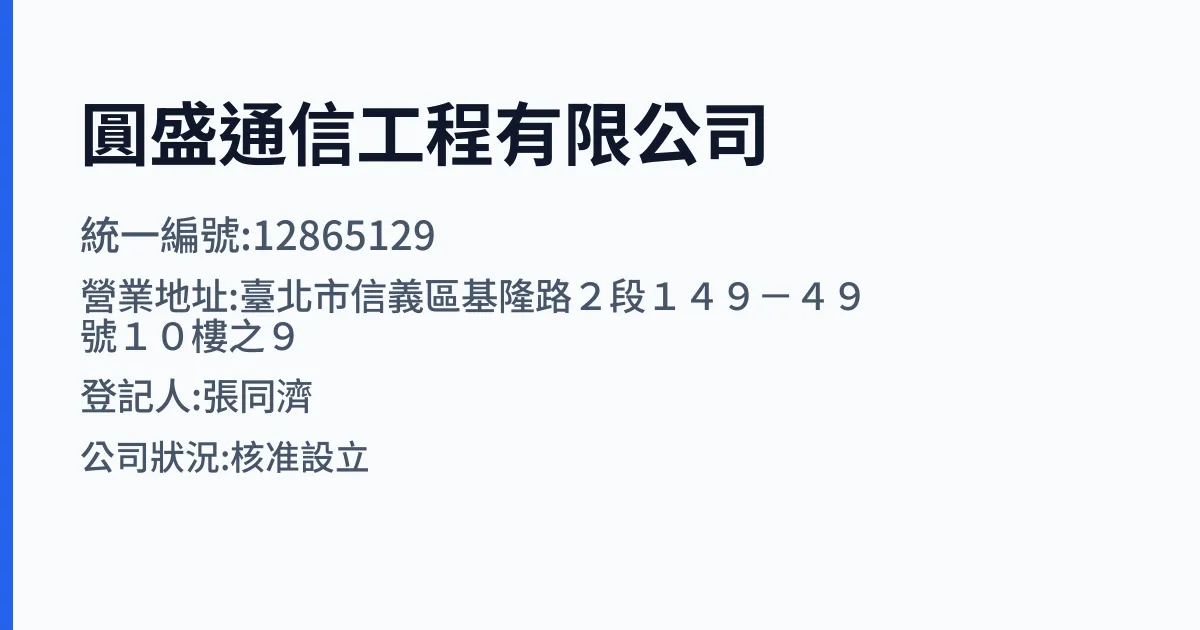 圓盛通信工程有限公司 - 統編 12865129(臺北市) 公司登記資料與營業項目詳細圖表
