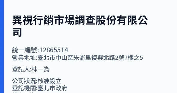 異視行銷市場調查股份有限公司的照片-統編 12865514(臺北市) 公司登記資料與營業項目詳細圖表