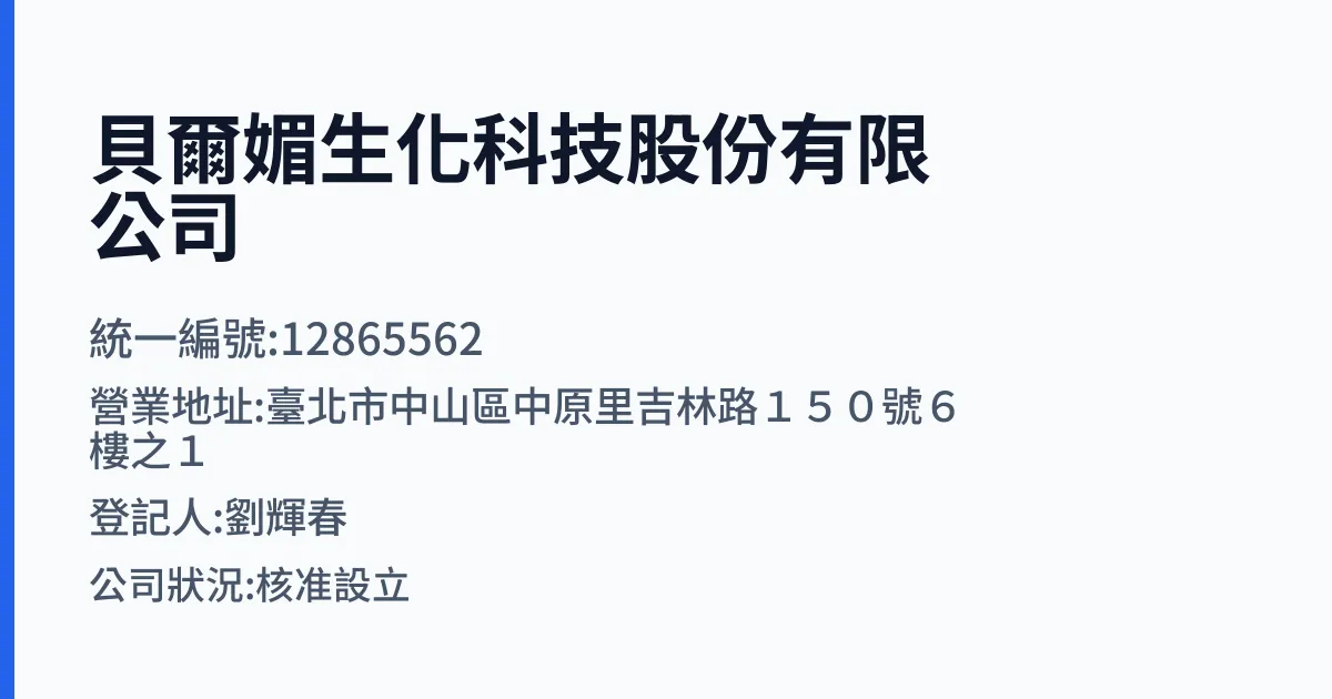 貝爾媚生化科技股份有限公司 - 統編 12865562(臺北市) 公司登記資料與營業項目詳細圖表