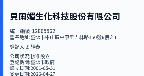 貝爾媚生化科技股份有限公司的照片-統編 12865562(臺北市) 公司登記資料與營業項目詳細圖表