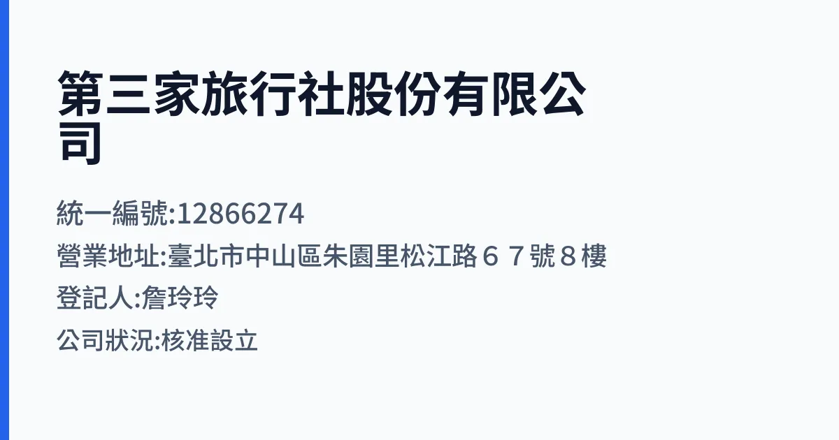 第三家旅行社股份有限公司 - 統編 12866274(臺北市) 公司登記資料與營業項目詳細圖表