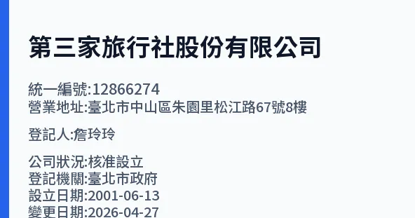 第三家旅行社股份有限公司的照片-統編 12866274(臺北市) 公司登記資料與營業項目詳細圖表