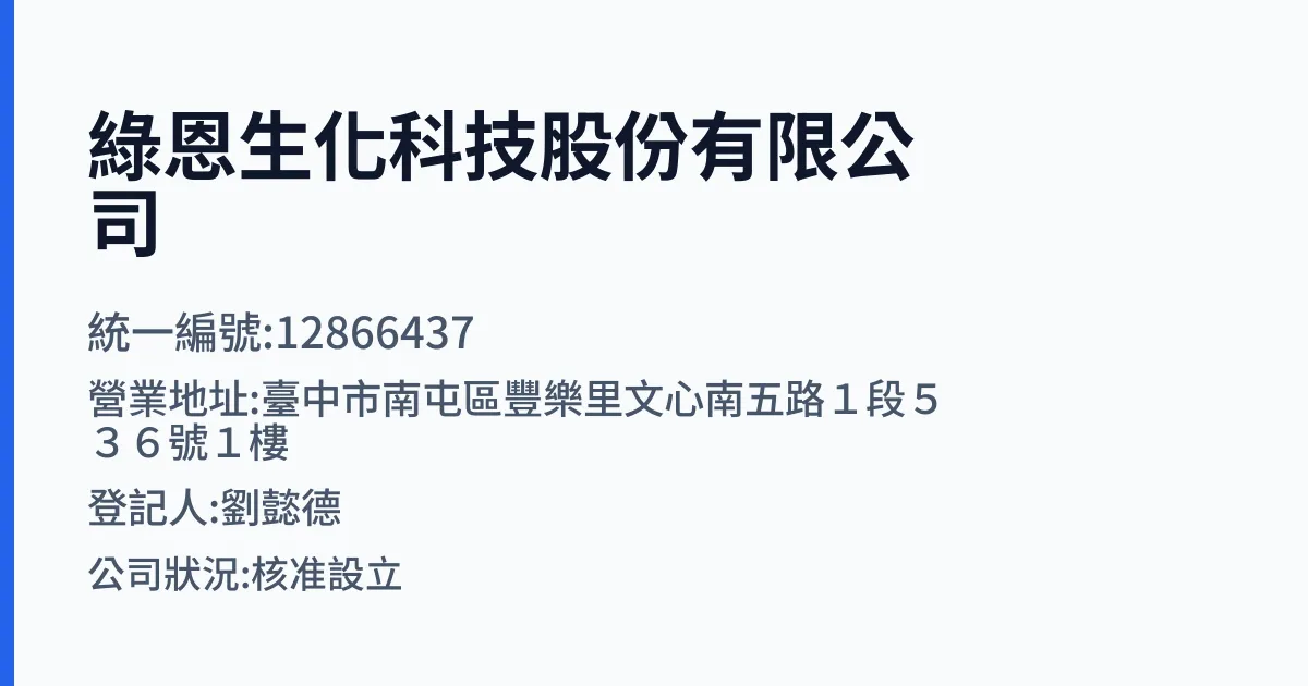 綠恩生化科技股份有限公司 - 統編 12866437(臺中市) 公司登記資料與營業項目詳細圖表