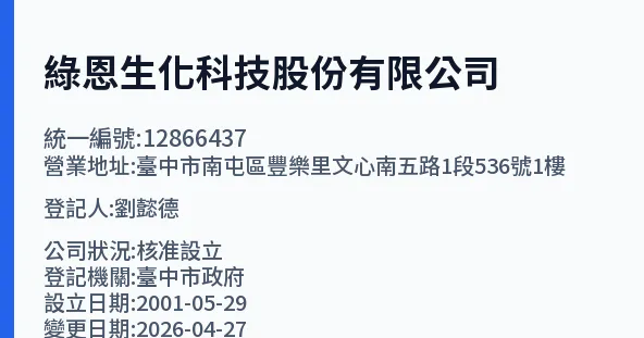綠恩生化科技股份有限公司的照片-統編 12866437(臺中市) 公司登記資料與營業項目詳細圖表
