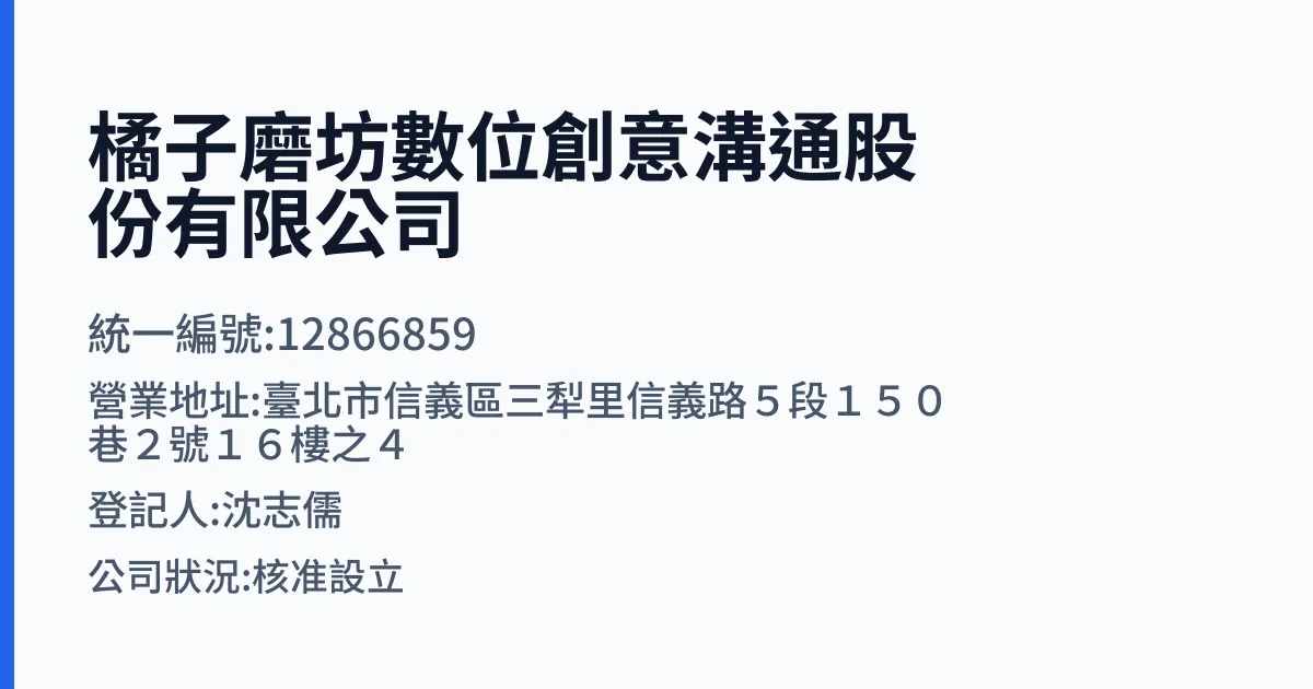 橘子磨坊數位創意溝通股份有限公司 - 統編 12866859(臺北市) 公司登記資料與營業項目詳細圖表