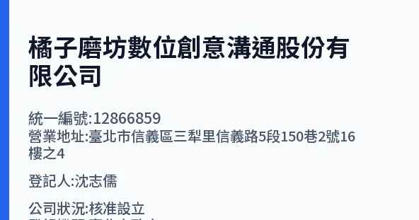 橘子磨坊數位創意溝通股份有限公司的照片-統編 12866859(臺北市) 公司登記資料與營業項目詳細圖表