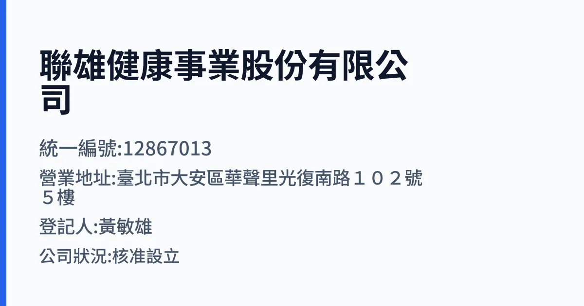 聯雄健康事業股份有限公司 - 統編 12867013(臺北市) 公司登記資料與營業項目詳細圖表