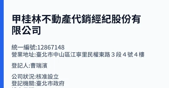 甲桂林不動產代銷經紀股份有限公司的照片-統編 12867148(臺北市) 公司登記資料與營業項目詳細圖表