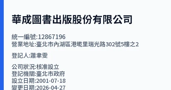 華成圖書出版股份有限公司的照片-統編 12867196(臺北市) 公司登記資料與營業項目詳細圖表
