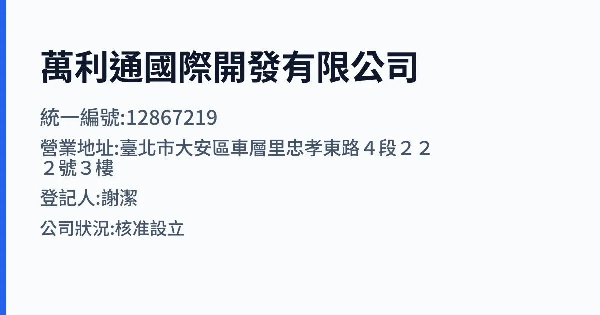 萬利通國際開發有限公司 - 統編 12867219(臺北市) 公司登記資料與營業項目詳細圖表