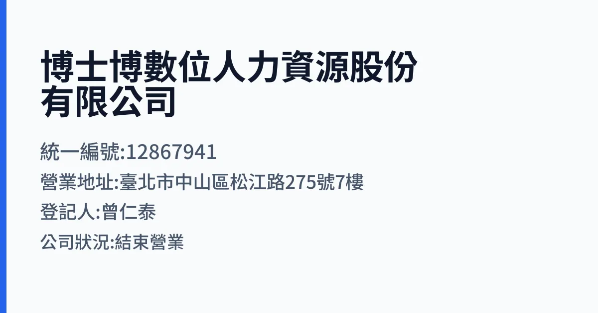 博士博數位人力資源股份有限公司 - 統編 12867941(臺北市) 公司登記資料與營業項目詳細圖表