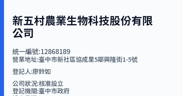 新五村農業生物科技股份有限公司的照片-統編 12868189(臺中市) 公司登記資料與營業項目詳細圖表