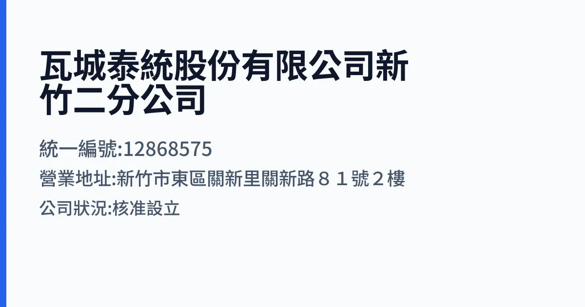 瓦城泰統股份有限公司新竹二分公司 - 統編 12868575(新竹市) 公司登記資料與營業項目詳細圖表