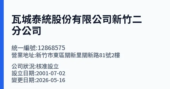 瓦城泰統股份有限公司新竹二分公司的照片-統編 12868575(新竹市) 公司登記資料與營業項目詳細圖表