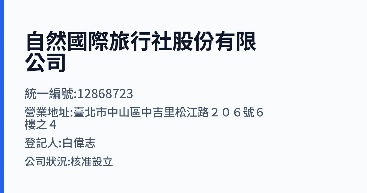 自然國際旅行社股份有限公司 - 統編 12868723(臺北市) 公司登記資料與營業項目詳細圖表