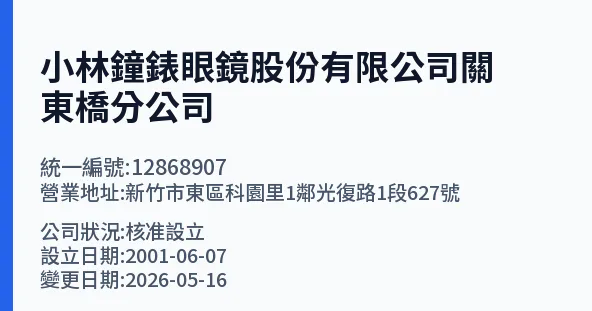 小林鐘錶眼鏡股份有限公司關東橋分公司的照片-統編 12868907(新竹市) 公司登記資料與營業項目詳細圖表