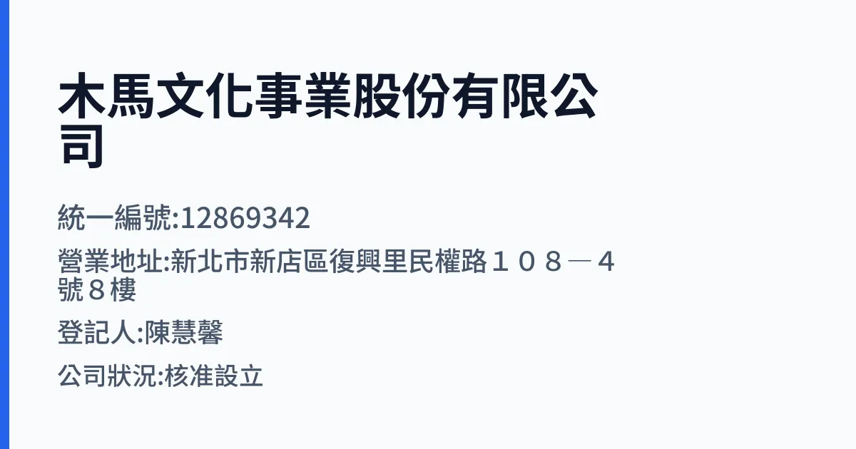 木馬文化事業股份有限公司 - 統編 12869342(新北市) 公司登記資料與營業項目詳細圖表