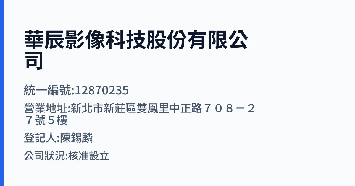 華辰影像科技股份有限公司 - 統編 12870235(新北市) 公司登記資料與營業項目詳細圖表
