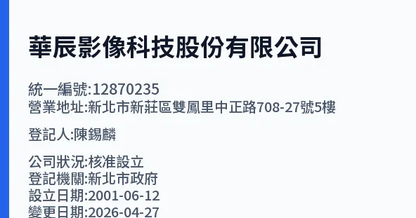 華辰影像科技股份有限公司的照片-統編 12870235(新北市) 公司登記資料與營業項目詳細圖表