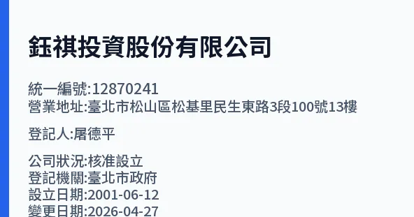 鈺祺投資股份有限公司的照片-統編 12870241(臺北市) 公司登記資料與營業項目詳細圖表