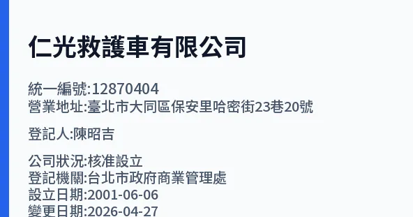 仁光救護車有限公司的照片-統編 12870404(臺北市) 公司登記資料與營業項目詳細圖表