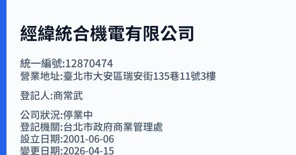 經緯統合機電有限公司的照片-統編 12870474(臺北市) 公司登記資料與營業項目詳細圖表