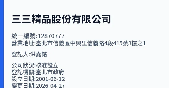 三三精品股份有限公司的照片-統編 12870777(臺北市) 公司登記資料與營業項目詳細圖表
