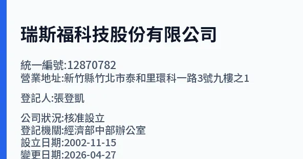 瑞斯福科技股份有限公司的照片-統編 12870782(新竹縣) 公司登記資料與營業項目詳細圖表