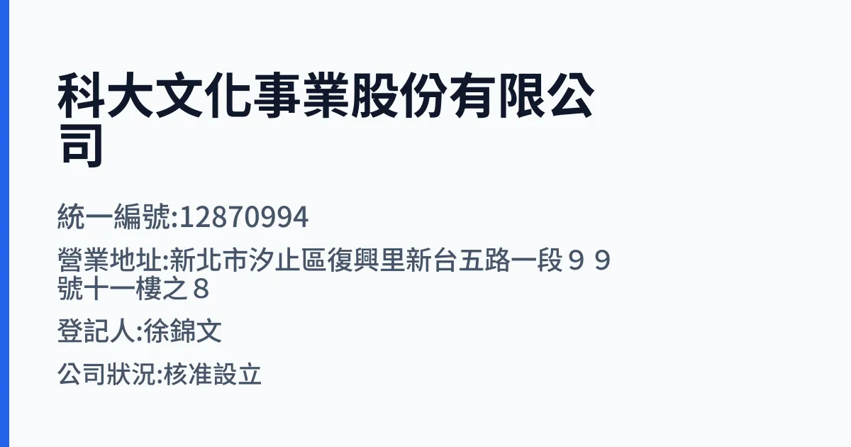 科大文化事業股份有限公司 - 統編 12870994(新北市) 公司登記資料與營業項目詳細圖表