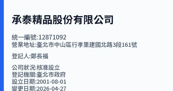 承泰精品股份有限公司的照片-統編 12871092(臺北市) 公司登記資料與營業項目詳細圖表
