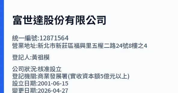 富世達股份有限公司的照片-統編 12871564(新北市) 公司登記資料與營業項目詳細圖表