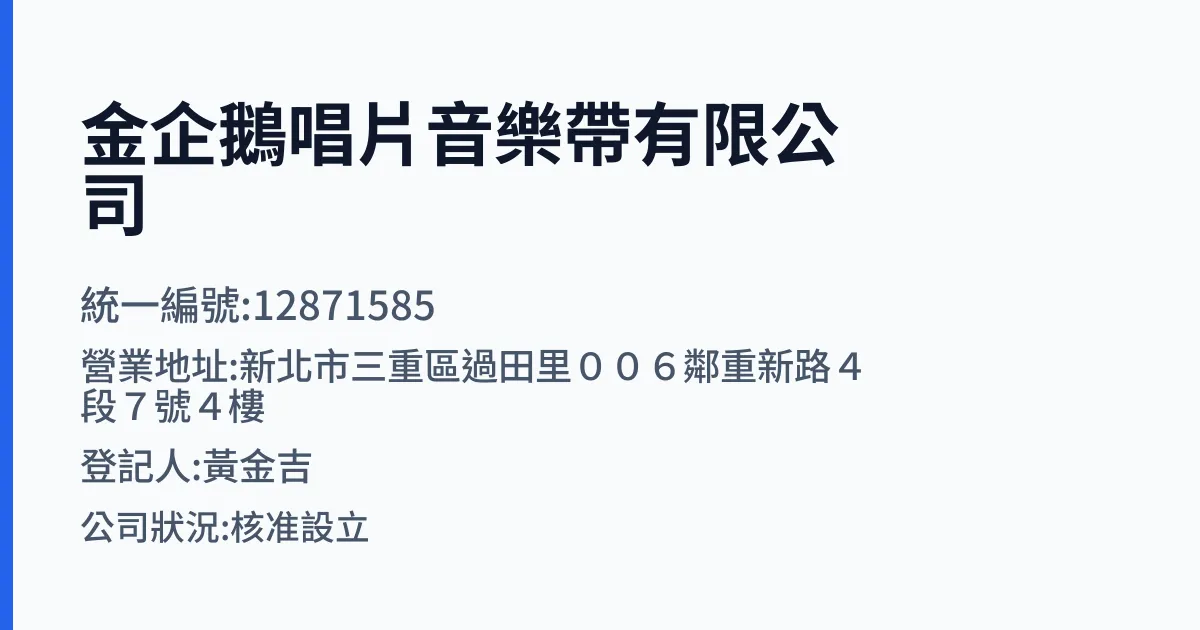 金企鵝唱片音樂帶有限公司 - 統編 12871585(新北市) 公司登記資料與營業項目詳細圖表