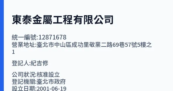 東泰金屬工程有限公司的照片-統編 12871678(臺北市) 公司登記資料與營業項目詳細圖表