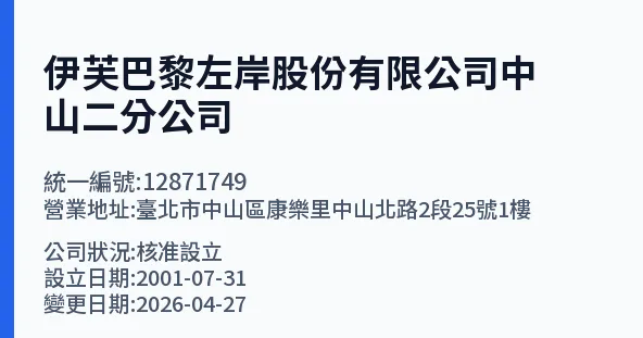 伊芙巴黎左岸股份有限公司中山二分公司的照片-統編 12871749(臺北市) 公司登記資料與營業項目詳細圖表