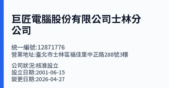 巨匠電腦股份有限公司士林分公司的照片-統編 12871776(臺北市) 公司登記資料與營業項目詳細圖表