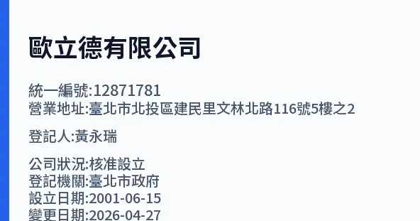 歐立德有限公司的照片-統編 12871781(臺北市) 公司登記資料與營業項目詳細圖表