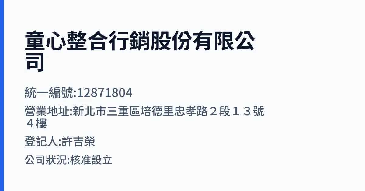童心整合行銷股份有限公司 - 統編 12871804(新北市) 公司登記資料與營業項目詳細圖表