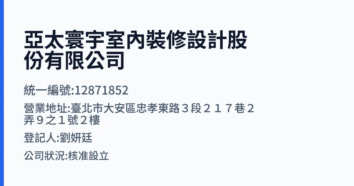 亞太寰宇室內裝修設計股份有限公司 - 統編 12871852(臺北市) 公司登記資料與營業項目詳細圖表