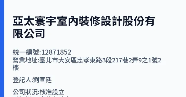 亞太寰宇室內裝修設計股份有限公司的照片-統編 12871852(臺北市) 公司登記資料與營業項目詳細圖表