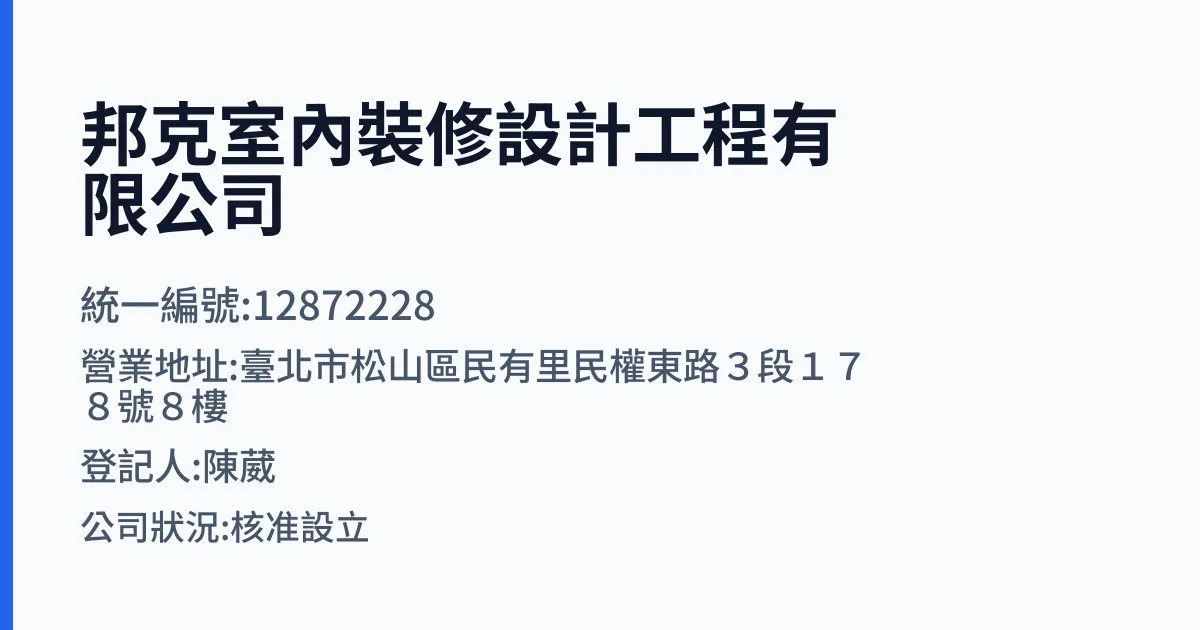 邦克室內裝修設計工程有限公司 - 統編 12872228(臺北市) 公司登記資料與營業項目詳細圖表