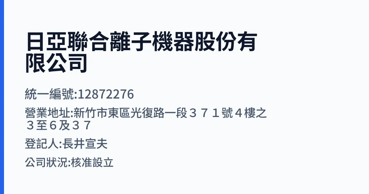 日亞聯合離子機器股份有限公司 - 統編 12872276(新竹市) 公司登記資料與營業項目詳細圖表