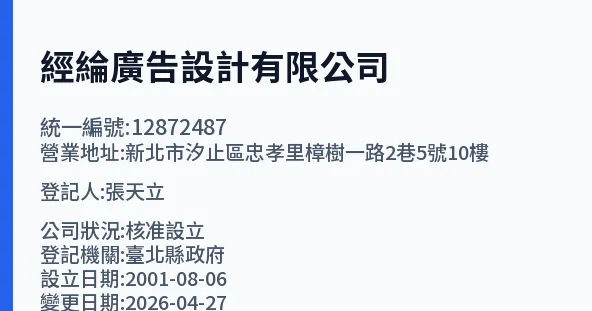 經綸廣告設計有限公司的照片-統編 12872487(新北市) 公司登記資料與營業項目詳細圖表