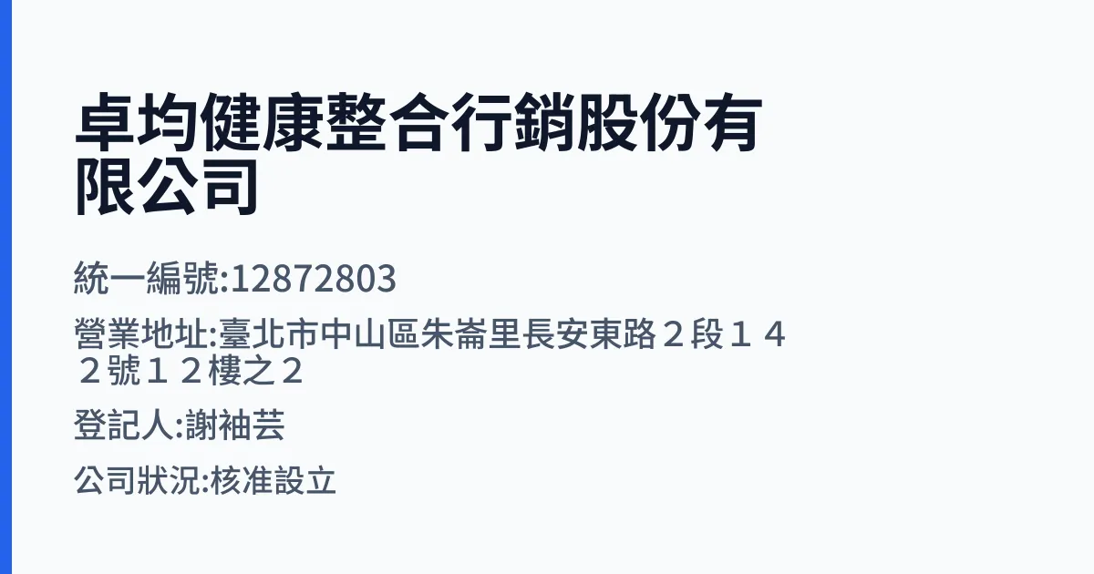 卓均健康整合行銷股份有限公司 - 統編 12872803(高雄市) 公司登記資料與營業項目詳細圖表
