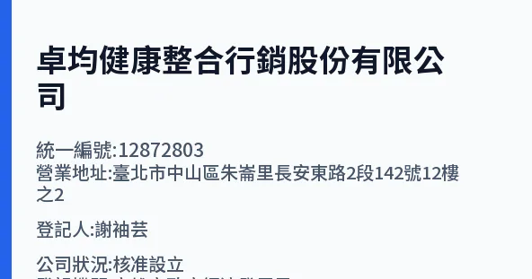 卓均健康整合行銷股份有限公司的照片-統編 12872803(臺北市) 公司登記資料與營業項目詳細圖表