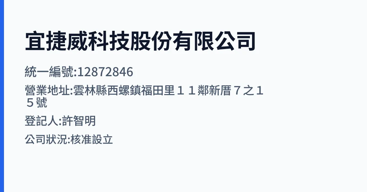 宜捷威科技股份有限公司 - 統編 12872846(雲林縣) 公司登記資料與營業項目詳細圖表