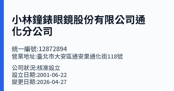 小林鐘錶眼鏡股份有限公司通化分公司的照片-統編 12872894(臺北市) 公司登記資料與營業項目詳細圖表