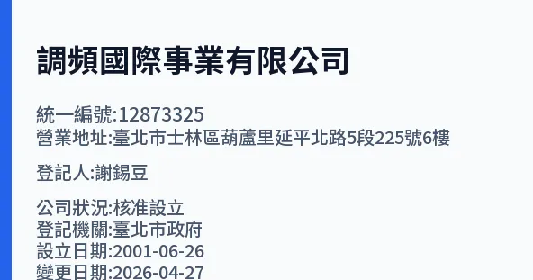 調頻國際事業有限公司的照片-統編 12873325(臺北市) 公司登記資料與營業項目詳細圖表